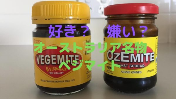好き？嫌い？オーストラリア名物VEGEMITE(ベジマイト)とは？ | シドニーでひっそり暮らすコアラさんのブログ